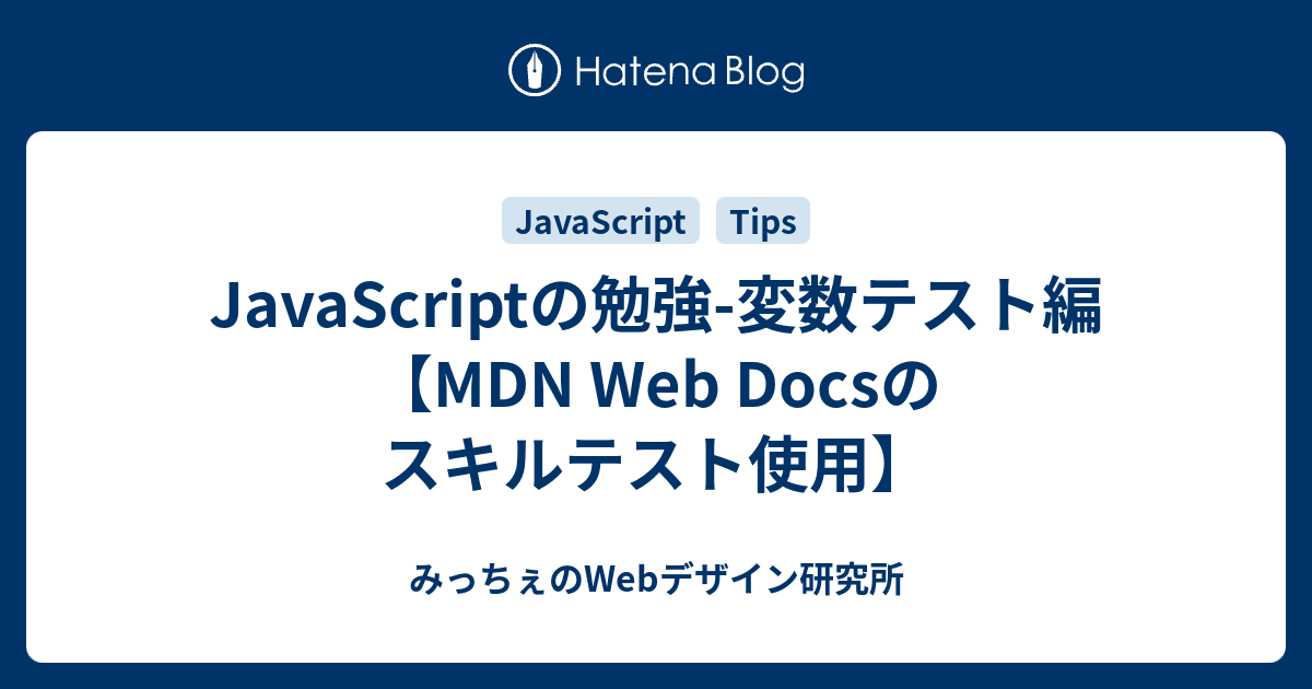 JavaScriptの勉強-変数テスト編【MDN Web Docsのスキルテスト使用】 - みっちぇのWebデザイン研究所
