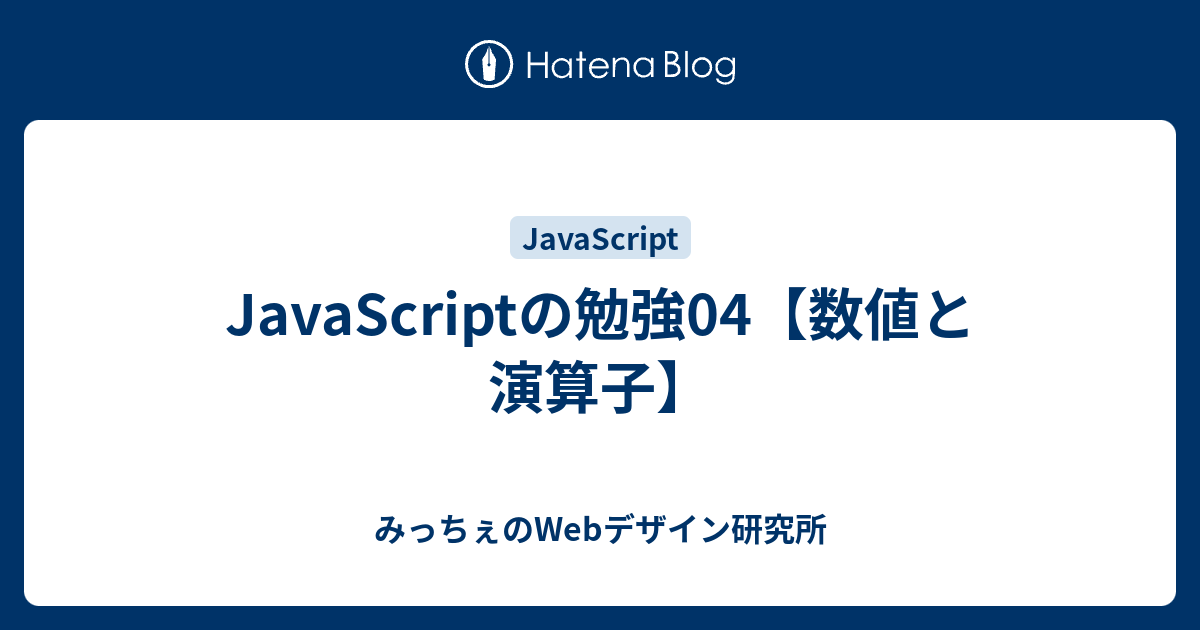 JavaScriptの勉強04【数値と演算子】 - みっちぇのWebデザイン研究所
