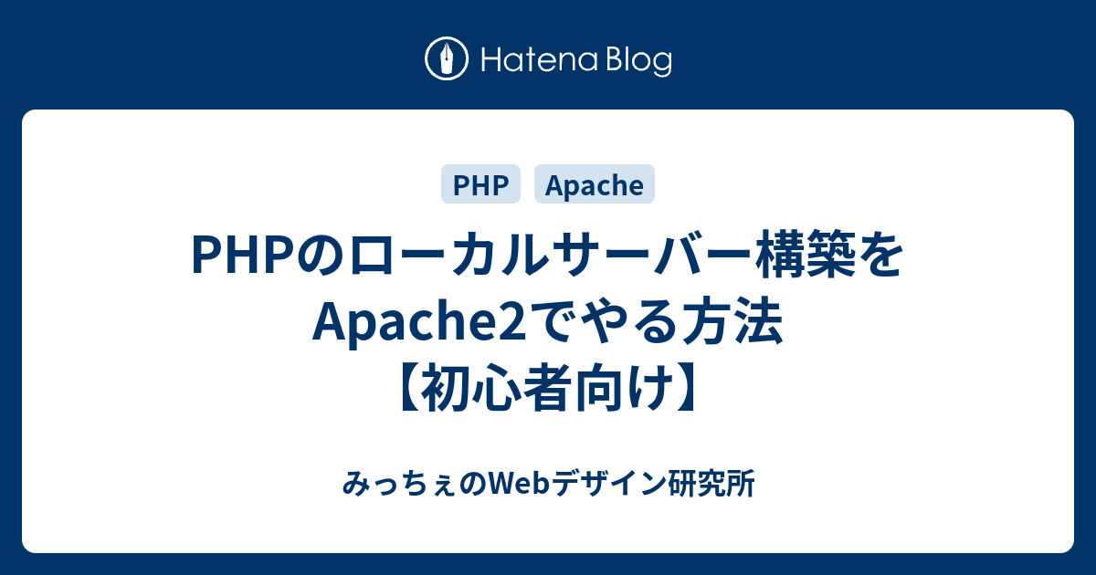 PHPのローカルサーバー構築をApache2でやる方法【初心者向け】 - みっちぇのWebデザイン研究所