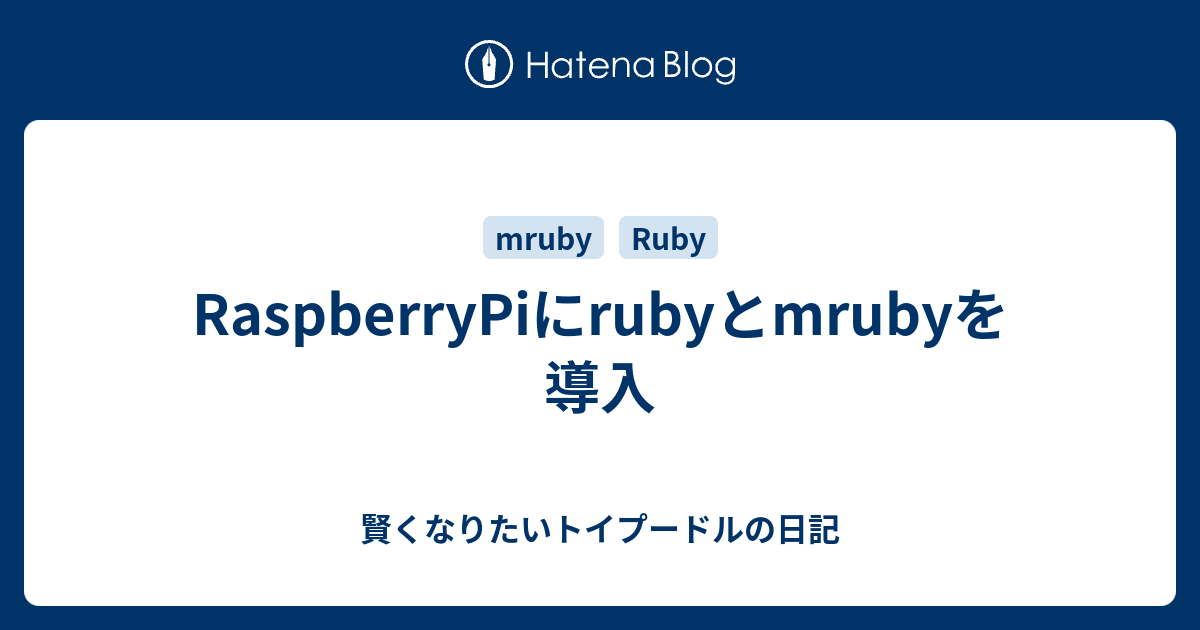 RaspberryPiにrubyとmrubyを導入 - 賢くなりたいトイプードルの日記