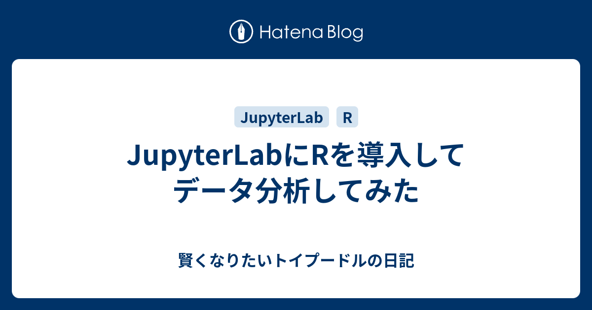 Jupyterlabにrを導入してデータ分析してみた 賢くなりたいトイプードルの日記