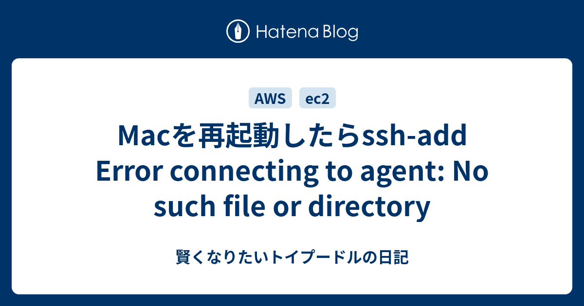 Macを再起動したらssh-add Error connecting to agent: No such file or directory ... Macを再起動したらssh-add Error connecting to agent: No such file or directory ...