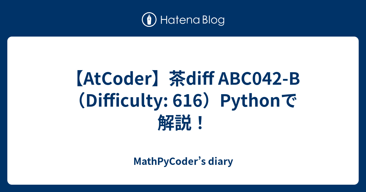 【AtCoder】茶diff ABC042-B （Difficulty: 616）Pythonで解説！ - MathPyCoder’s diary