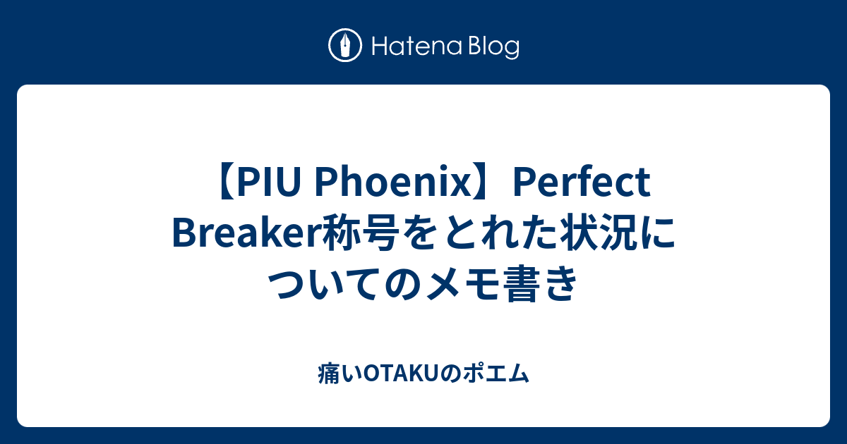 【PIU Phoenix】Perfect Breaker称号をとれた状況についてのメモ書き - 痛いOTAKUのポエム
