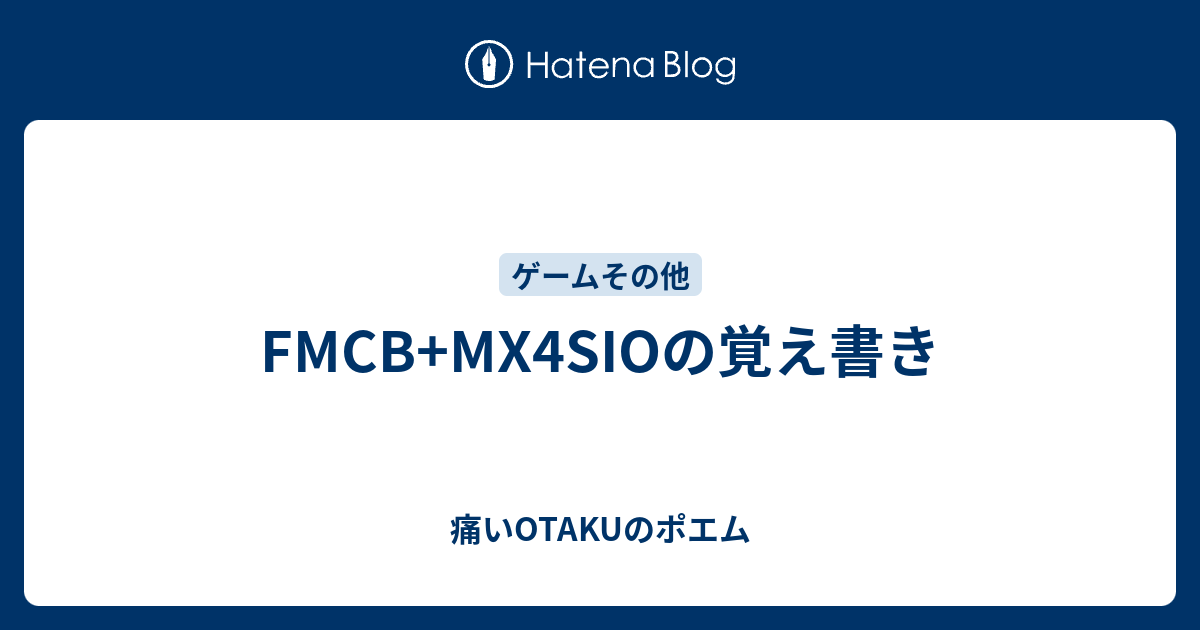 FMCB+MX4SIOの覚え書き - 痛いOTAKUのポエム