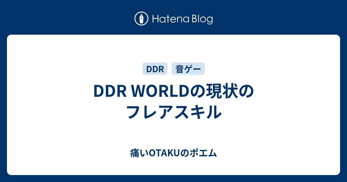 DDR WORLDの現状のフレアスキル - 痛いOTAKUのポエム