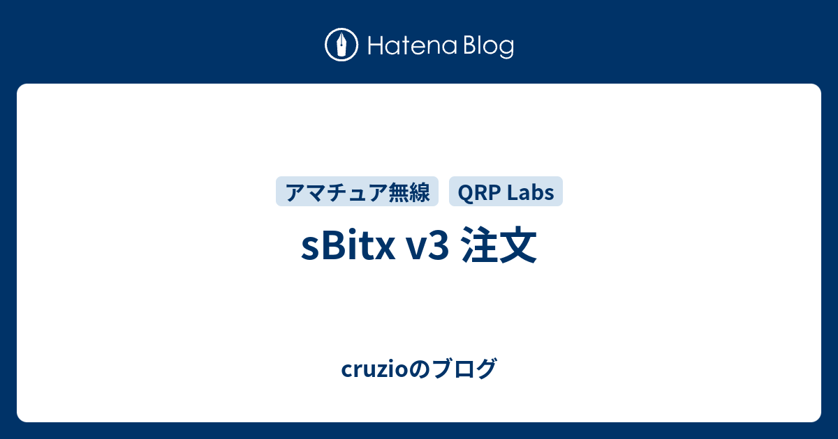 sBitx v3 注文 - cruzioのブログ