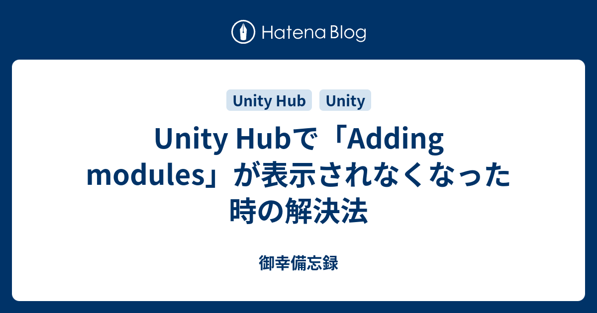 Unity Hubで「Adding modules」が表示されなくなった時の解決法 - 御幸備忘録