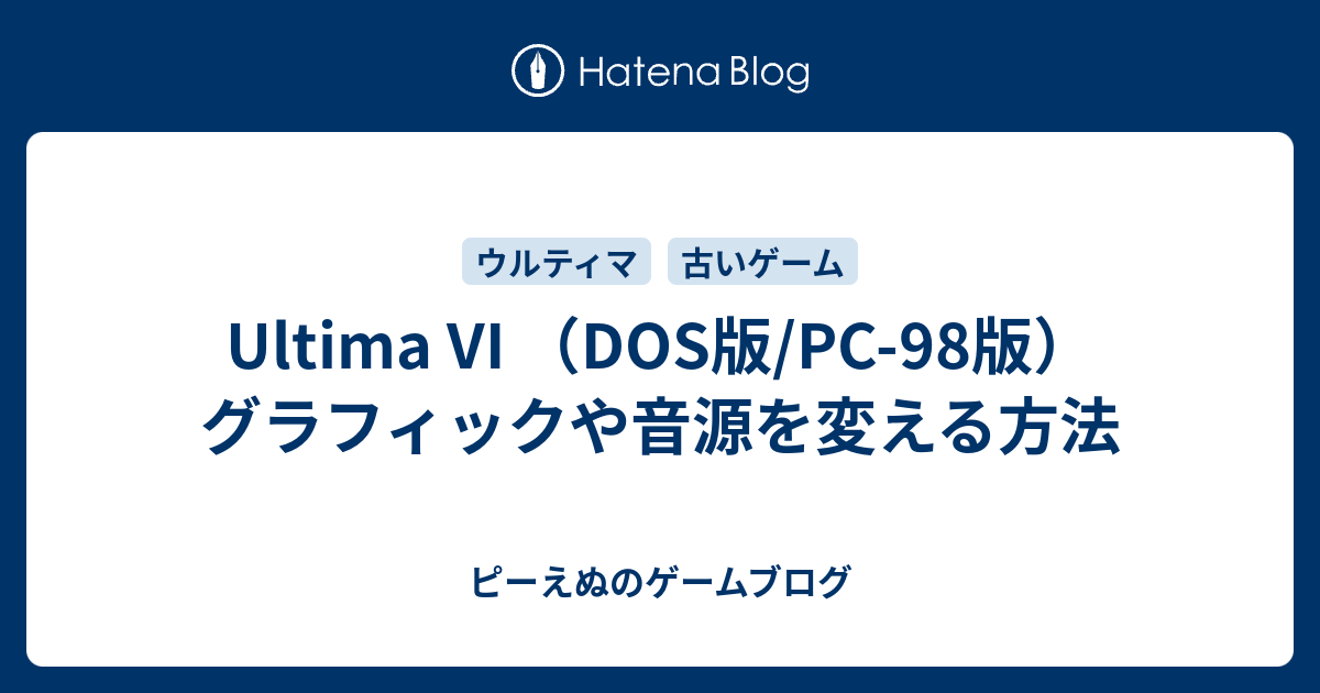 Ultima VI （DOS版/PC-98版）グラフィックや音源を変える方法 - ピーえぬのゲームブログ