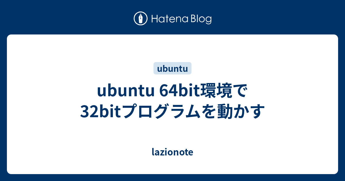 ubuntu 64bit環境で32bitプログラムを動かす - lazionote