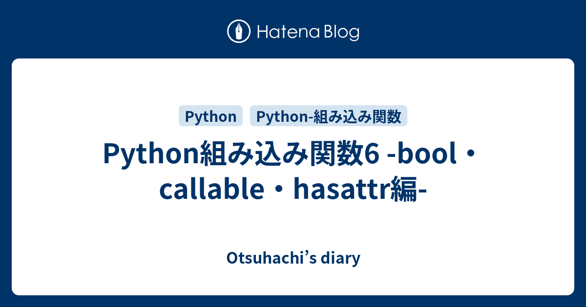 Python組み込み関数6 -bool・callable・hasattr編- - Otsuhachi’s diary