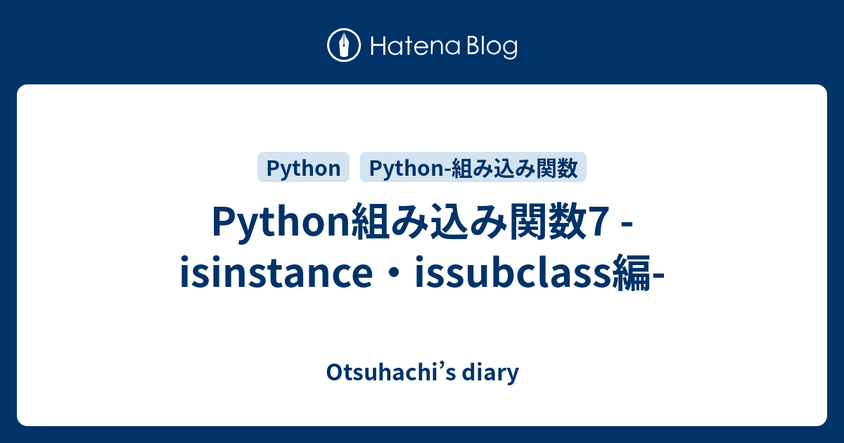 Python組み込み関数7 -isinstance・issubclass編- - Otsuhachi’s diary