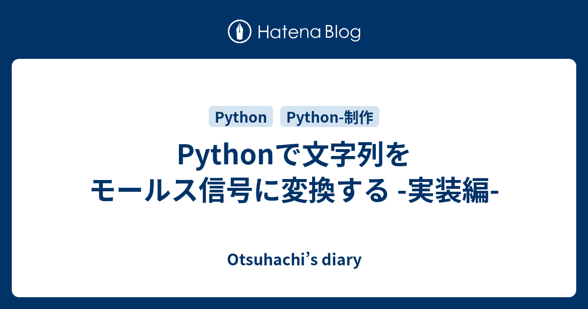 Pythonで文字列をモールス信号に変換する -実装編- - Otsuhachi’s diary