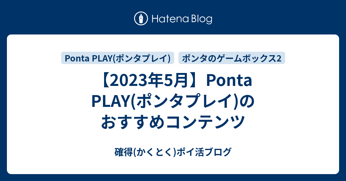 【2023年5月】Ponta PLAY(ポンタプレイ)のおすすめコンテンツ - 確得(かくとく)ポイ活ブログ