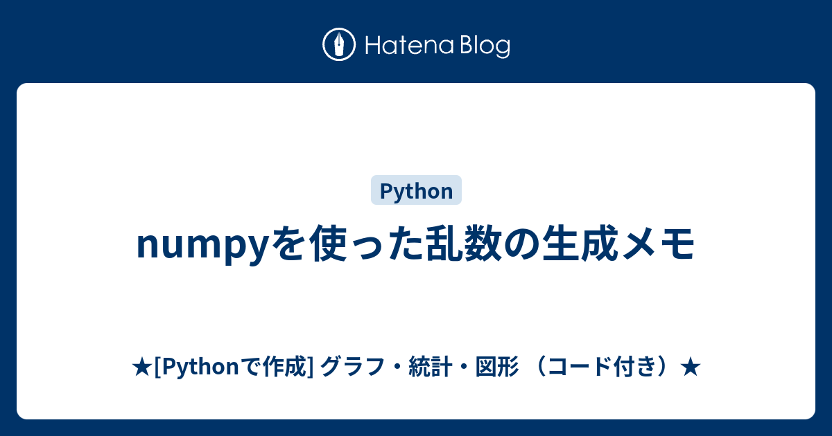 numpyを使った乱数の生成メモ - ★[Pythonで作成] グラフ・統計・図形 （コード付き）★