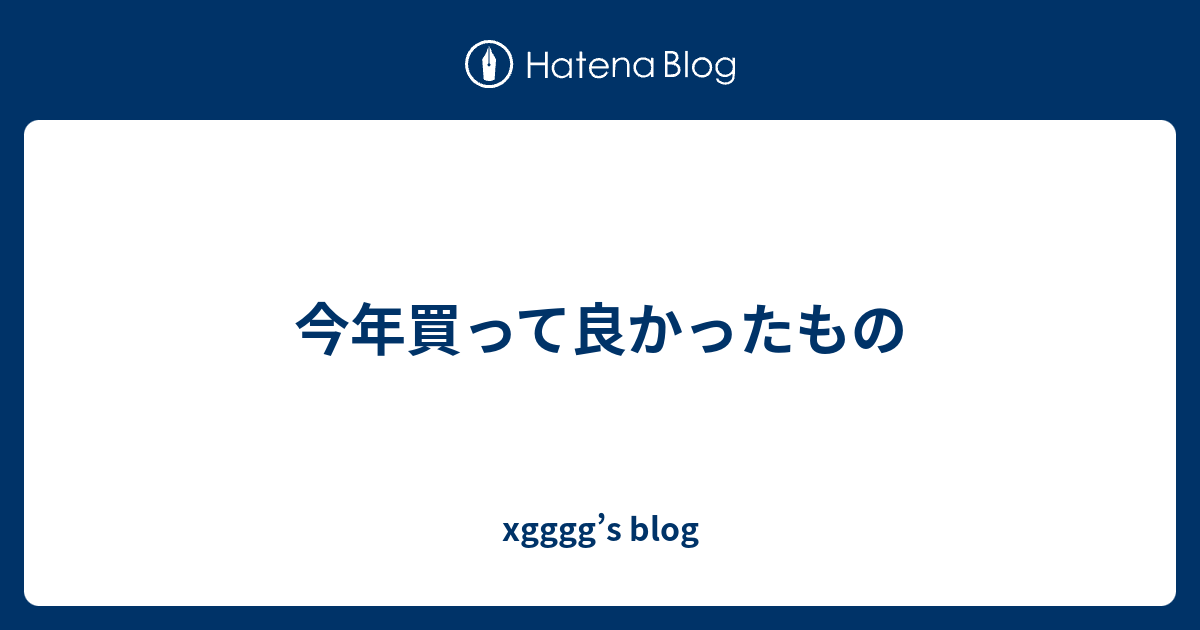 今年買って良かったもの - xgggg’s blog