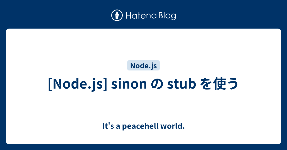 [Node.js] sinon の stub を使う - It's a peacehell world.