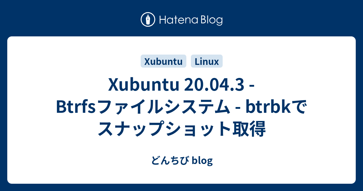 Xubuntu 20.04.3 - Btrfsファイルシステム - btrbkでスナップショット取得 - どんちび blog