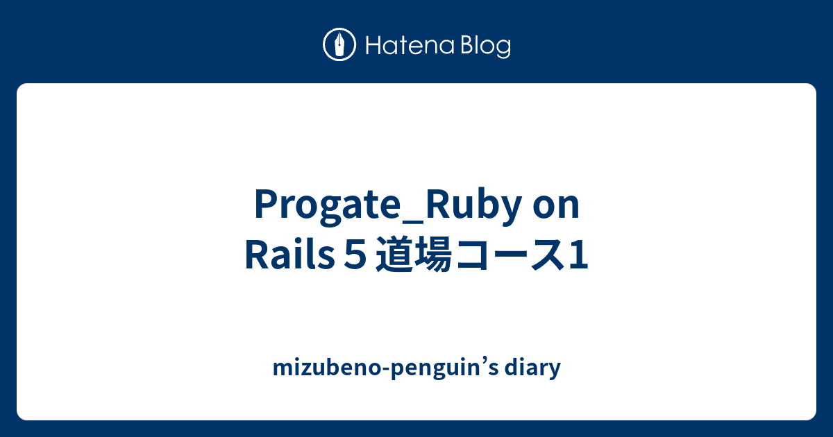 Progate_Ruby on Rails5道場コース1 - mizubeno-penguin’s diary