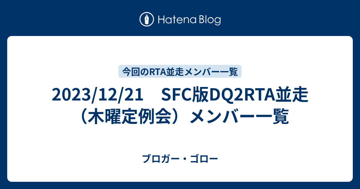2023/12/21 SFC版DQ2RTA並走（木曜定例会）メンバー一覧 - ブロガー・ゴロー