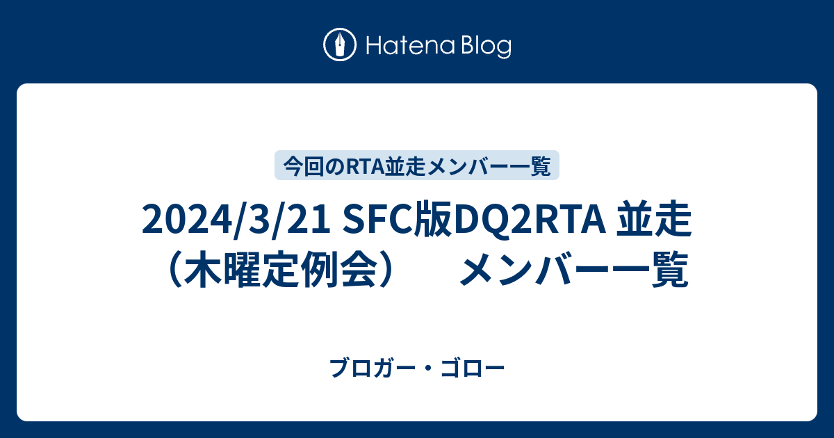 2024/3/21 SFC版DQ2RTA 並走（木曜定例会） メンバー一覧 - ブロガー・ゴロー