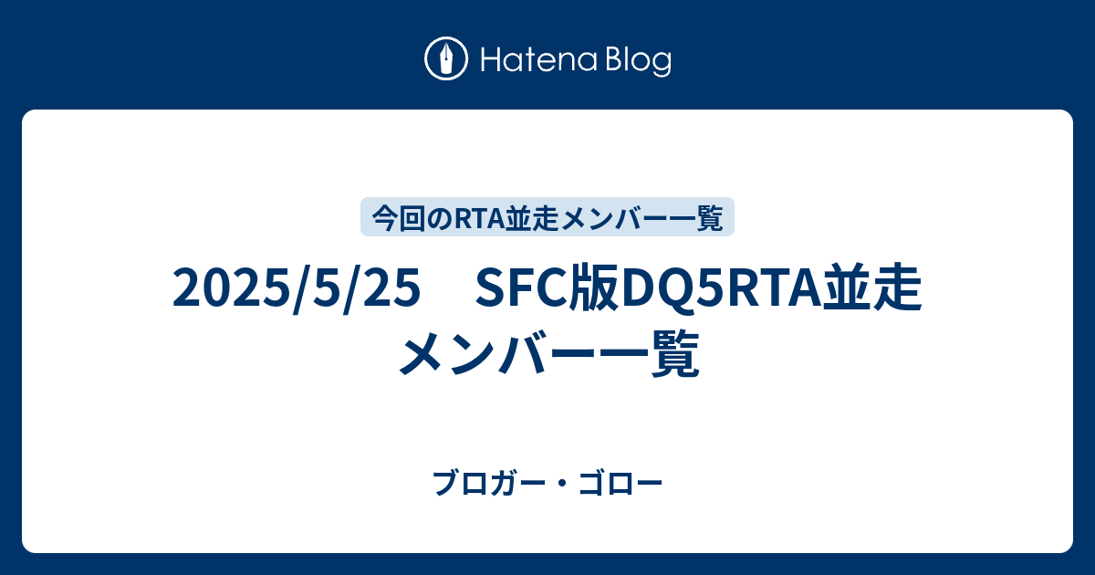 2025/5/25 SFC版DQ5RTA並走 メンバー一覧 - ブロガー・ゴロー
