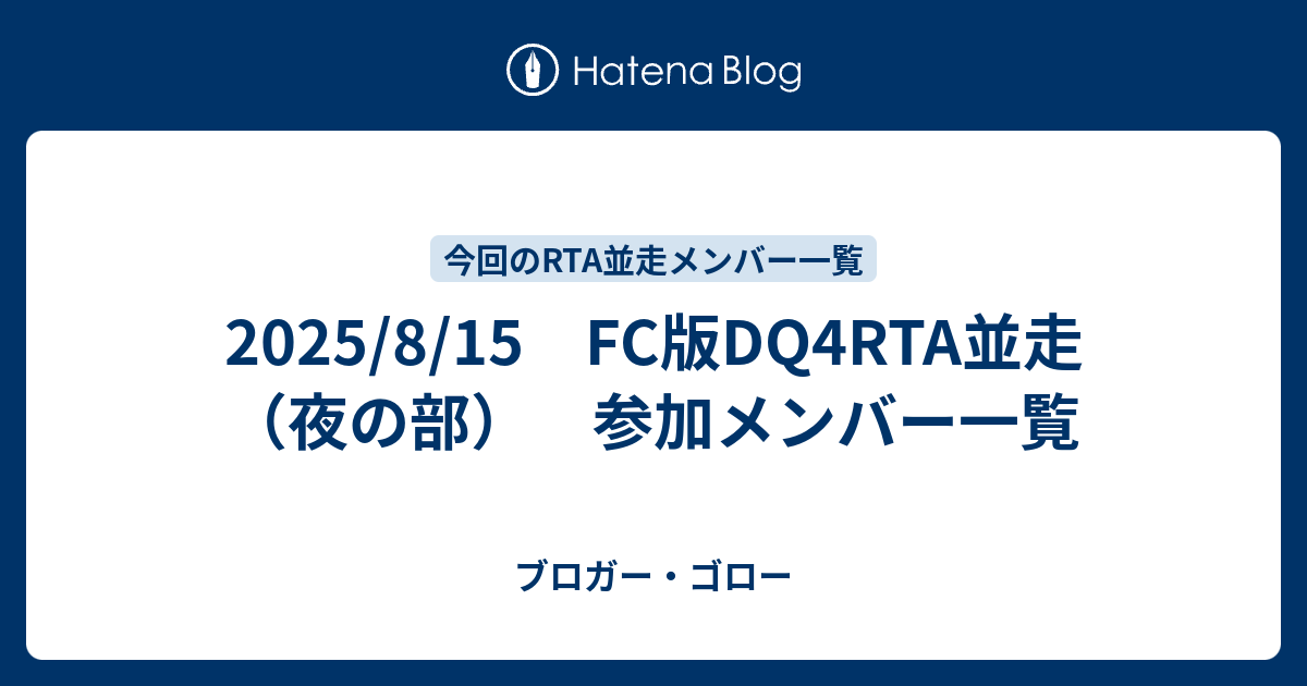 2025/8/15 FC版DQ4RTA並走（夜の部） 参加メンバー一覧 - ブロガー・ゴロー
