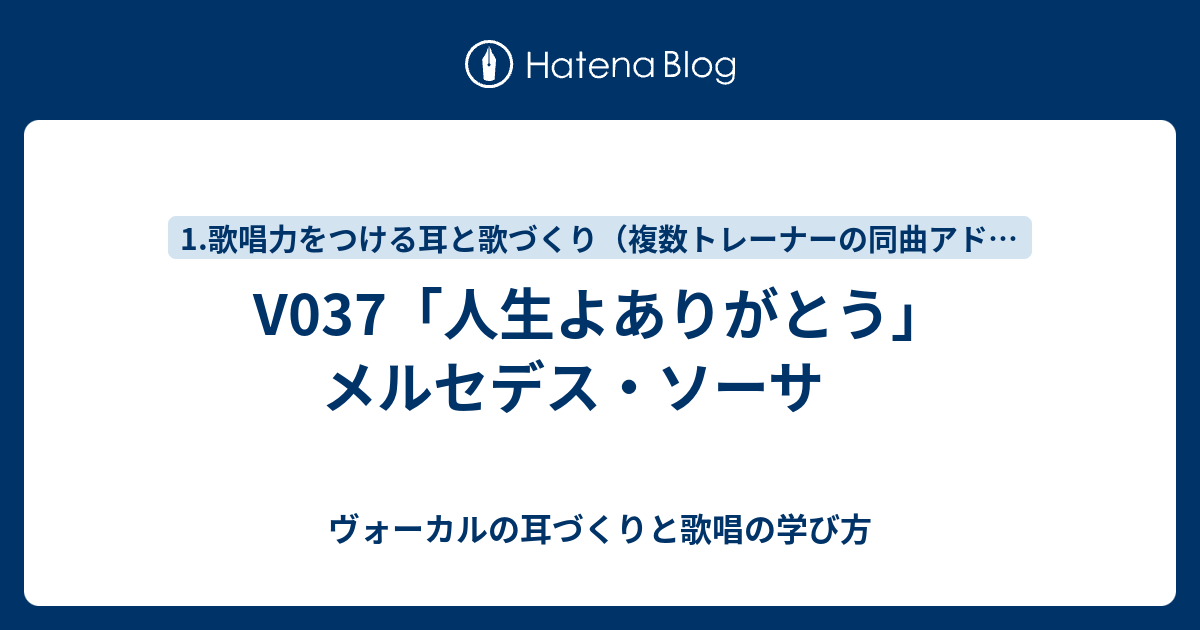 V037「人生よありがとう」メルセデス・ソーサ - ヴォーカルの耳づくりと歌唱の学び方