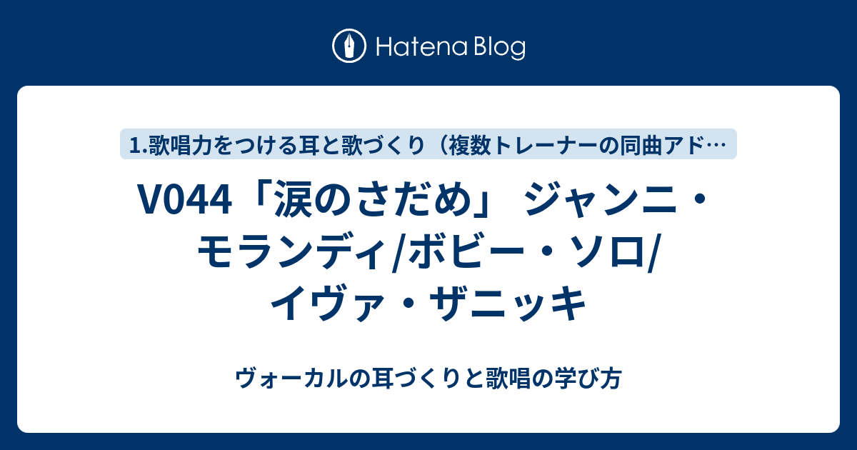 V044「涙のさだめ」 ジャンニ・モランディ/ボビー・ソロ/イヴァ・ザニッキ - ヴォーカルの耳づくりと歌唱の学び方