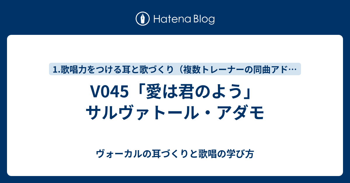 V045「愛は君のよう」 サルヴァトール・アダモ - ヴォーカルの耳づくりと歌唱の学び方