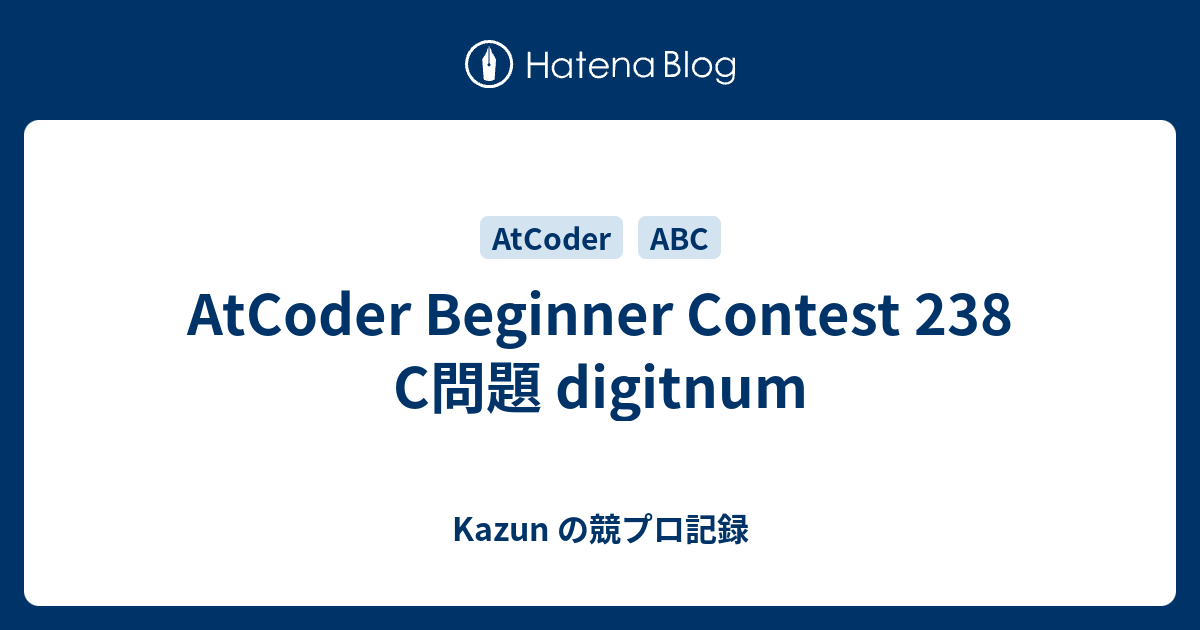 Atcoder Beginner Contest 238 C問題 Digitnum Kazun の競プロ記録 