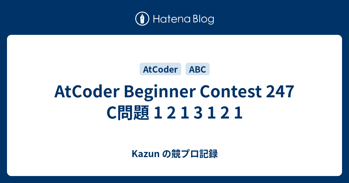 AtCoder Beginner Contest 247 C問題 1 2 1 3 1 2 1 - Kazun の競プロ記録