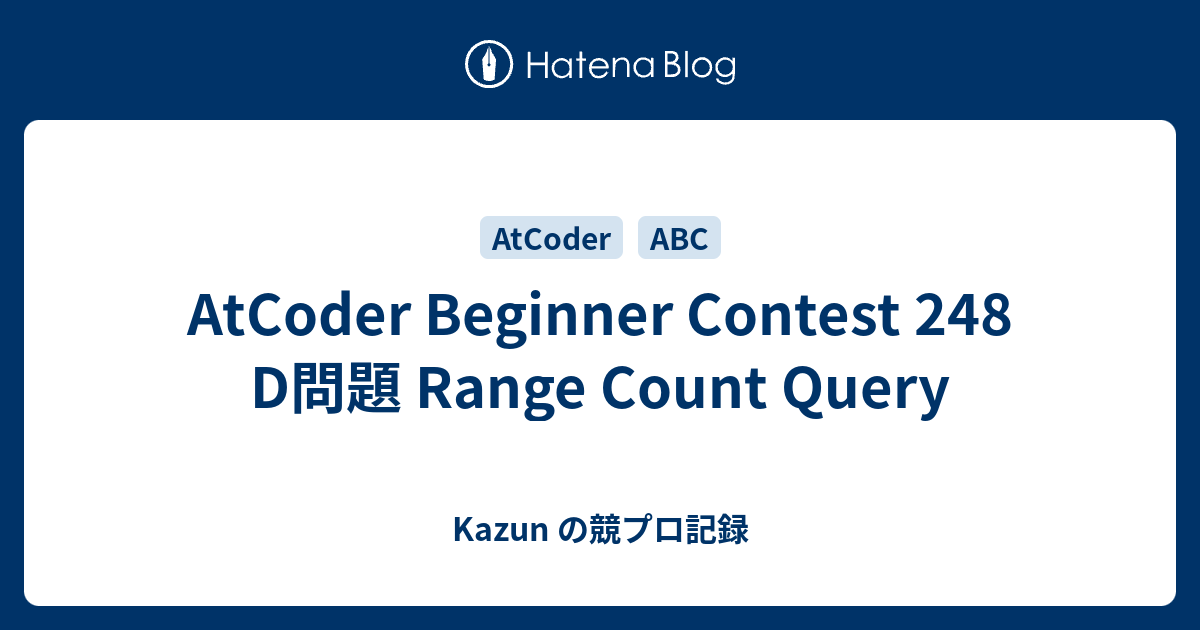 Atcoder Beginner Contest 248 D問題 Range Count Query Kazun の競プロ記録 