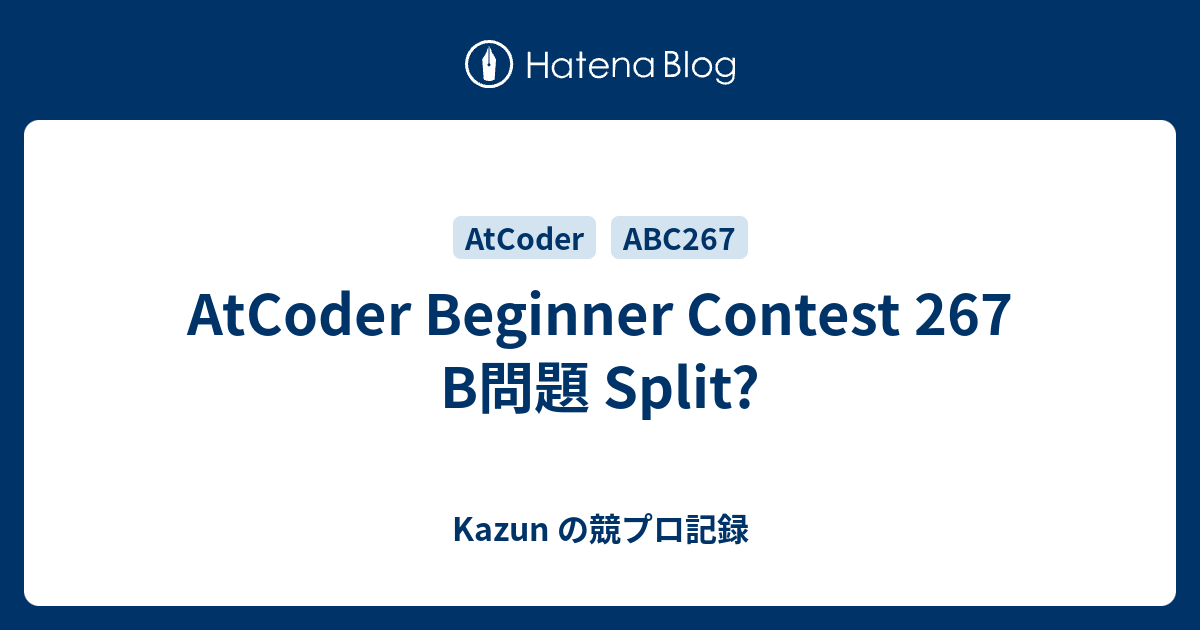 Atcoder Beginner Contest 267 B問題 Split Kazun の競プロ記録 