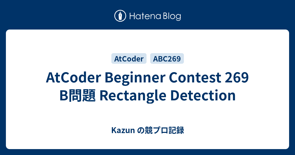 Atcoder Beginner Contest 269 B問題 Rectangle Detection Kazun の競プロ記録 