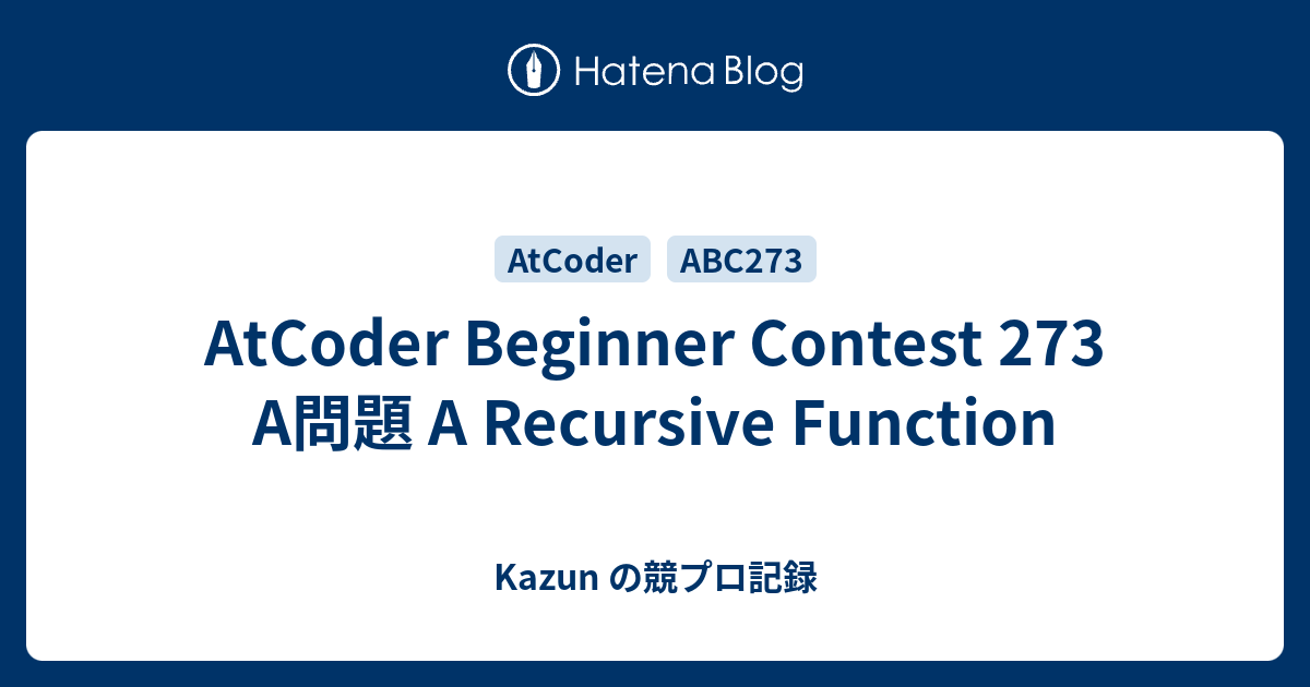 Atcoder Beginner Contest 273 A問題 A Recursive Function Kazun の競プロ記録 