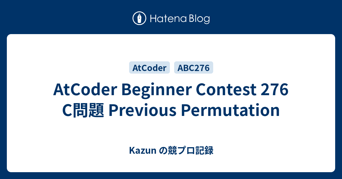 Atcoder Beginner Contest 276 C問題 Previous Permutation Kazun の競プロ記録 
