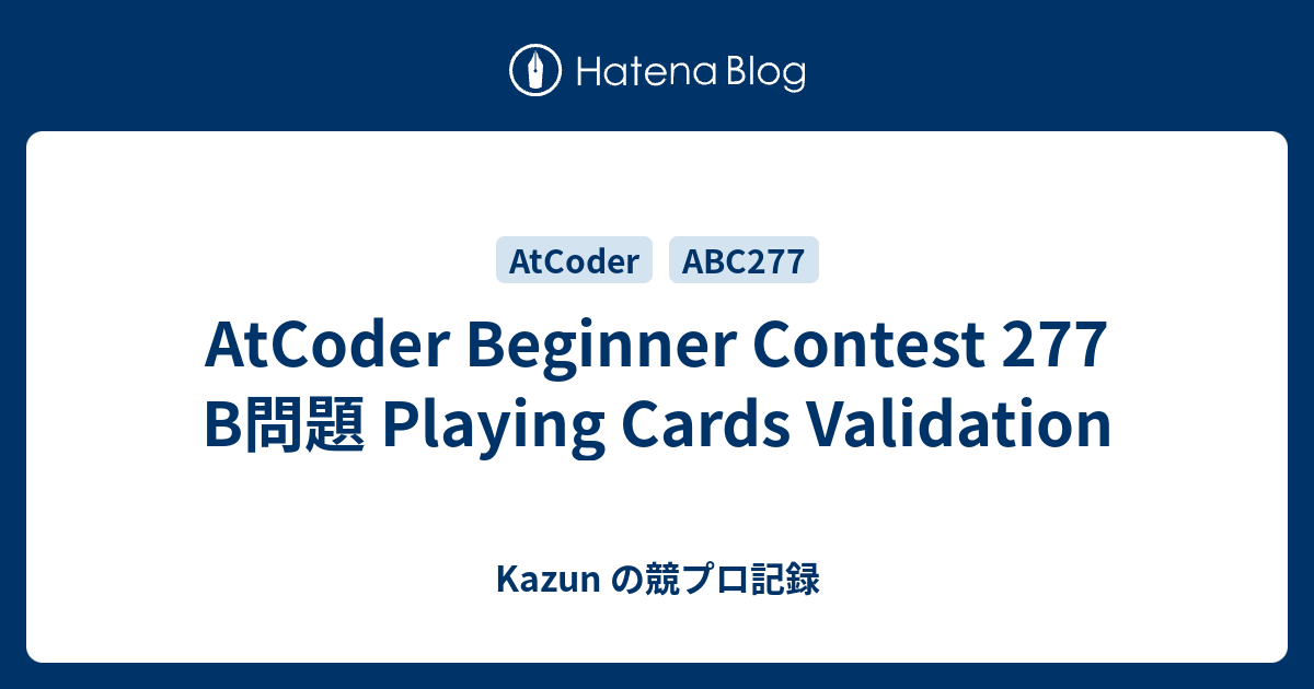 AtCoder Beginner Contest 277 B問題 Playing Cards Validation - Kazun の競プロ記録