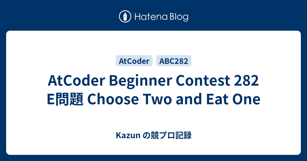 AtCoder Beginner Contest 282 E問題 Choose Two and Eat One - Kazun の競プロ記録
