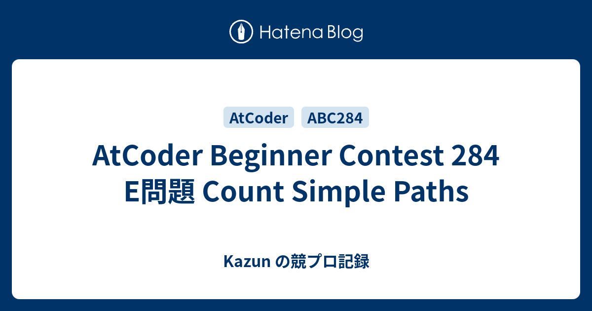 AtCoder Beginner Contest 284 E問題 Count Simple Paths - Kazun の競プロ記録
