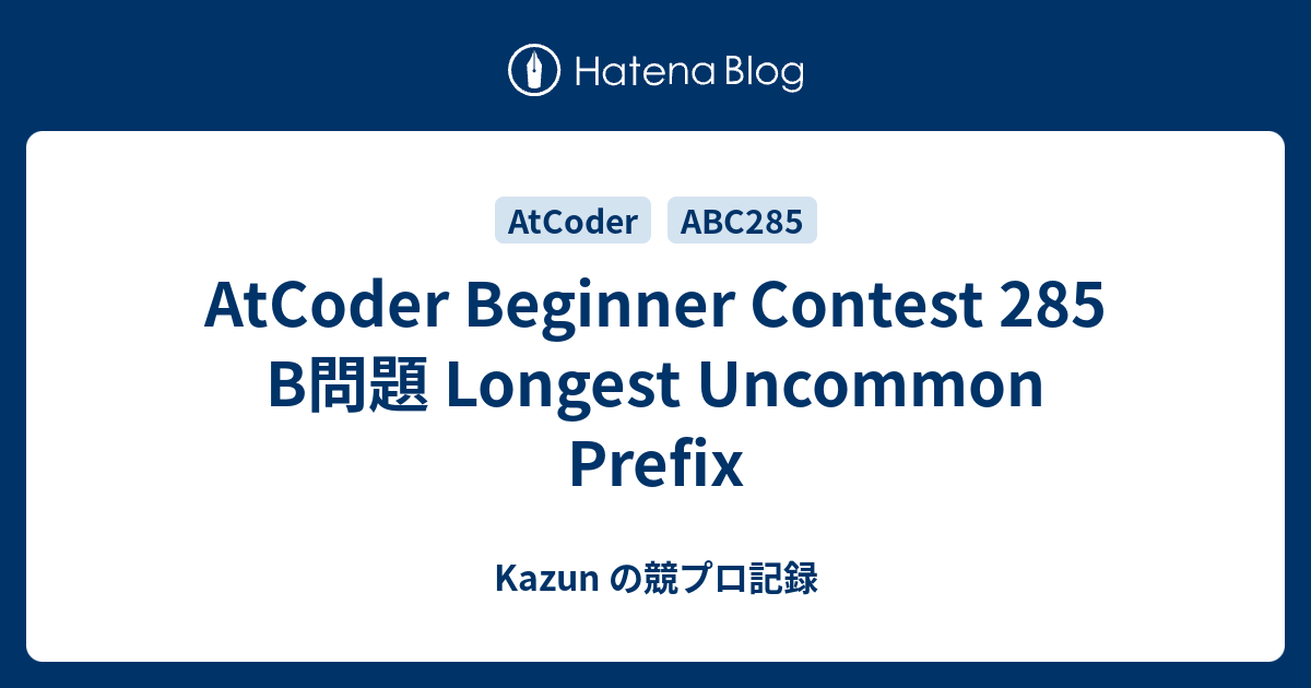 AtCoder Beginner Contest 285 B問題 Longest Uncommon Prefix - Kazun の競プロ記録