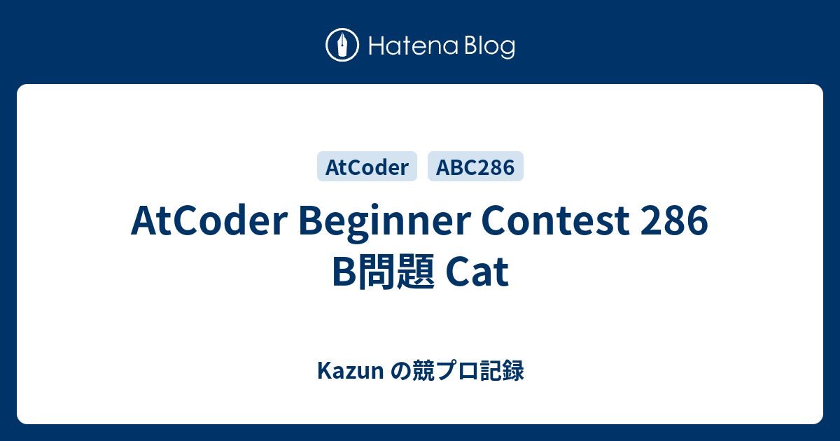 Atcoder Beginner Contest 286 B問題 Cat Kazun の競プロ記録
