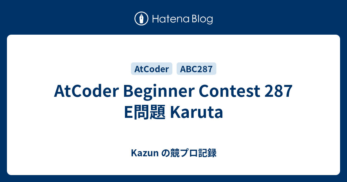 Atcoder Beginner Contest 287 E問題 Karuta Kazun の競プロ記録