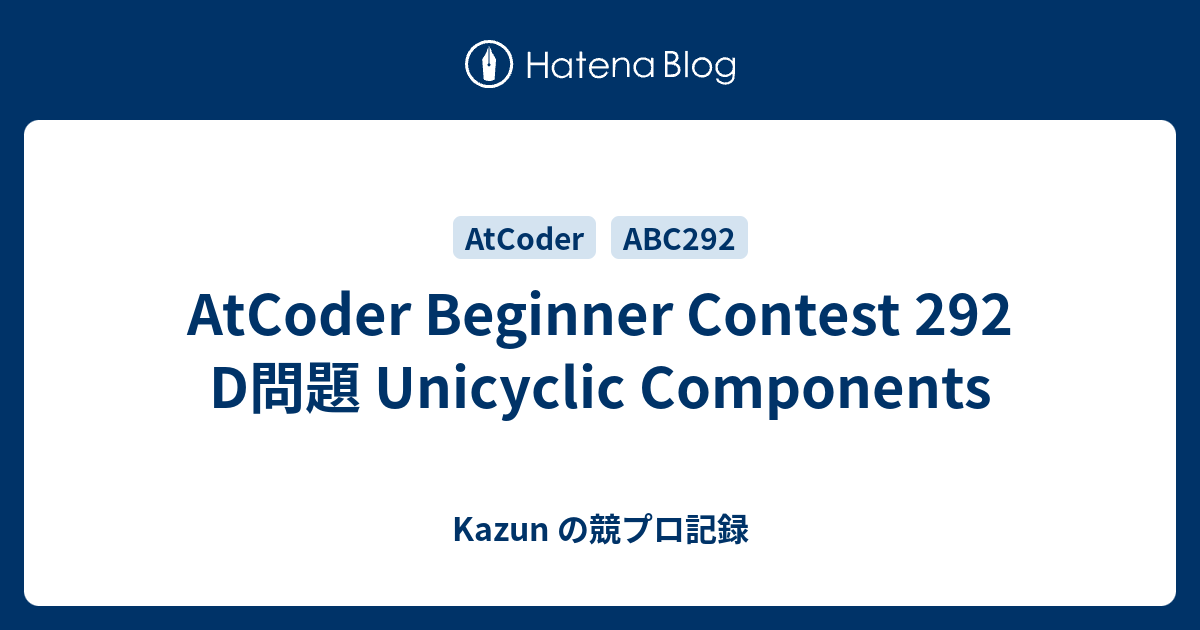 AtCoder Beginner Contest 292 D問題 Unicyclic Components - Kazun の競プロ記録