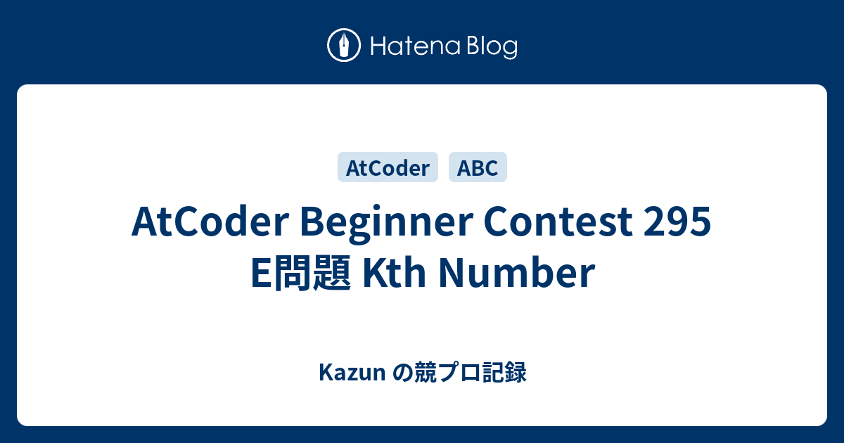 Atcoder Beginner Contest 295 E問題 Kth Number Kazun の競プロ記録