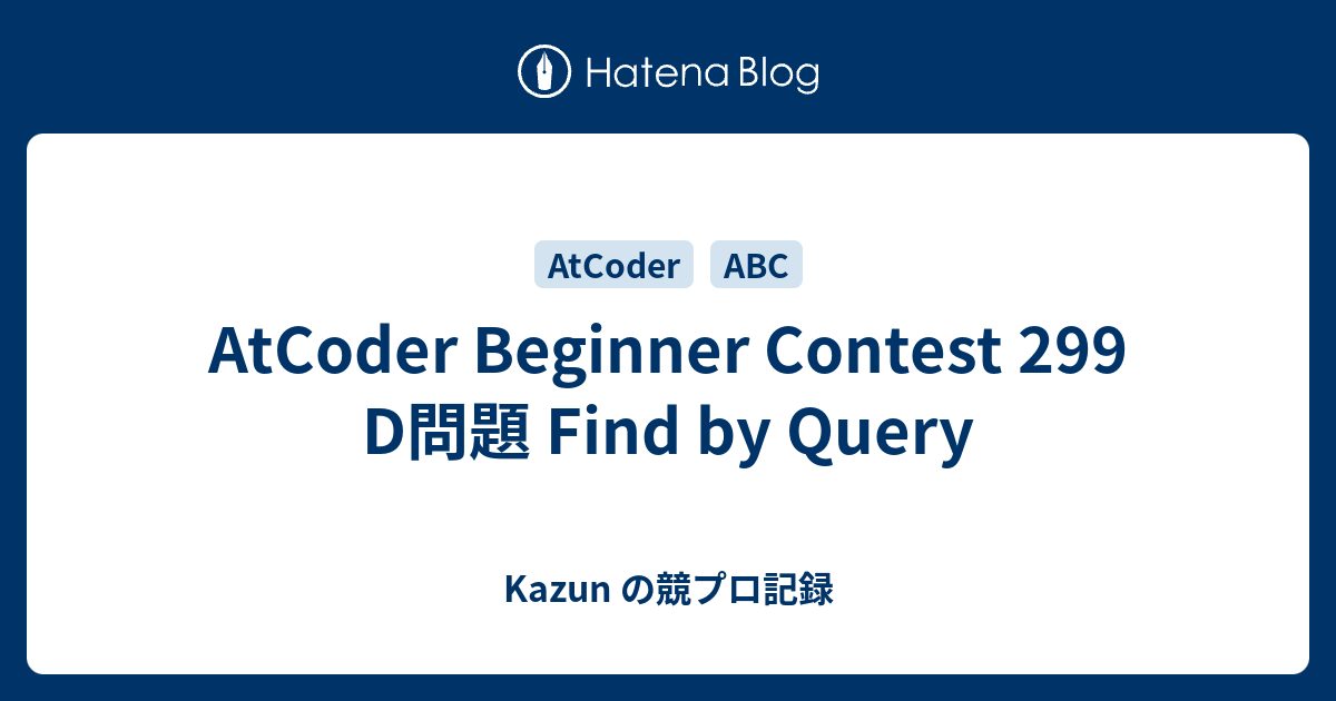 AtCoder Beginner Contest 299 D問題 Find by Query - Kazun の競プロ記録