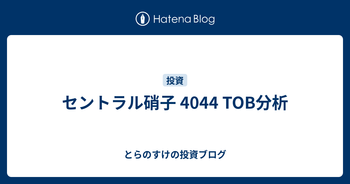 セントラル硝子 4044 TOB分析 - とらのすけの投資ブログ