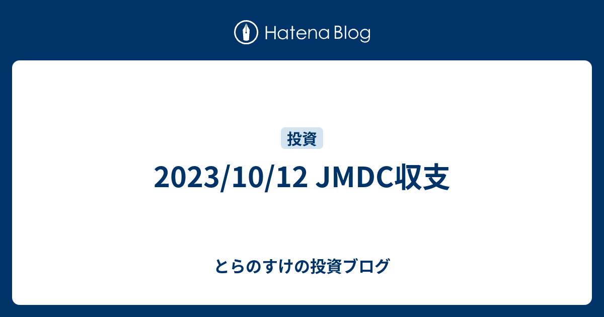 2023/10/12 JMDC収支 - とらのすけの投資ブログ