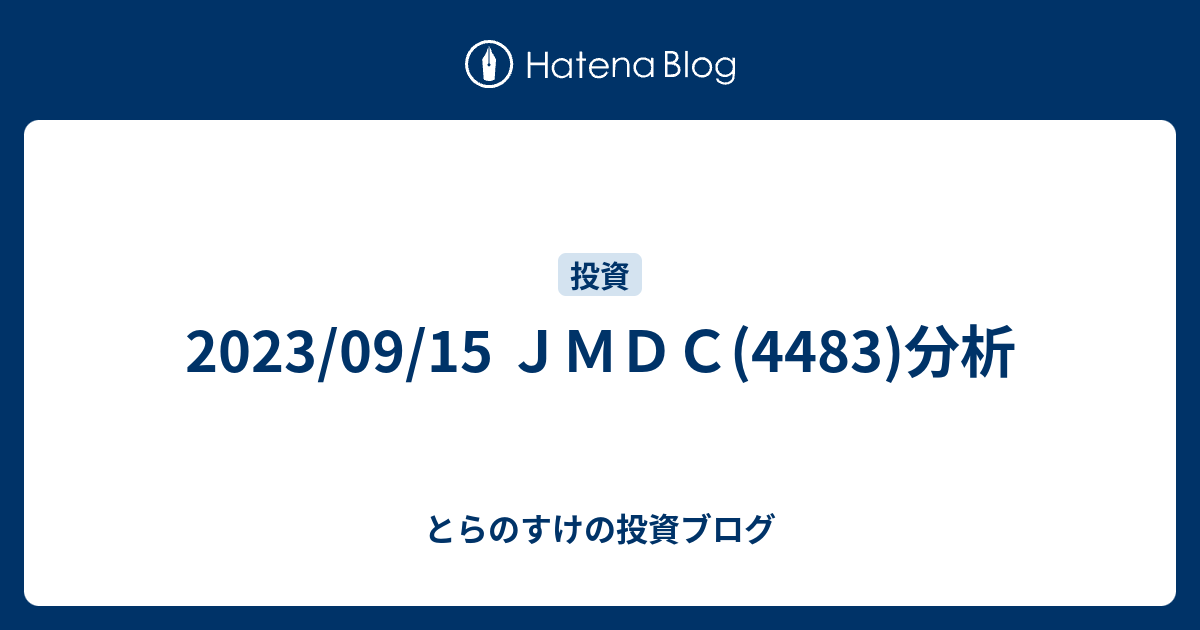 2023/09/15 JMDC(4483)分析 - とらのすけの投資ブログ
