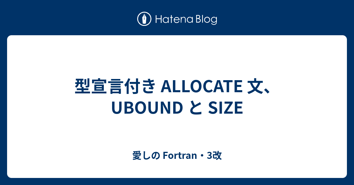 型宣言付き ALLOCATE 文、UBOUND と SIZE - 愛しの Fortran・3改